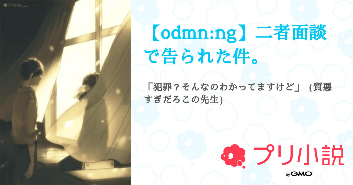 【odmn:ng】二者面談で告られた件。 - 全2話 【連載中】（大豆 氷柱@結華ちゃんとの垢共有さんの夢小説） | 無料スマホ夢小説ならプリ小説 byGMO